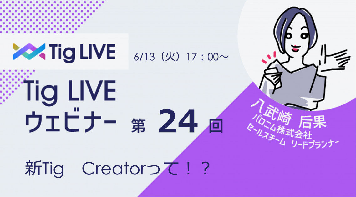 Tig LIVE - 【第24回】PARONYM Tig LIVE_Tig Creatorって!?